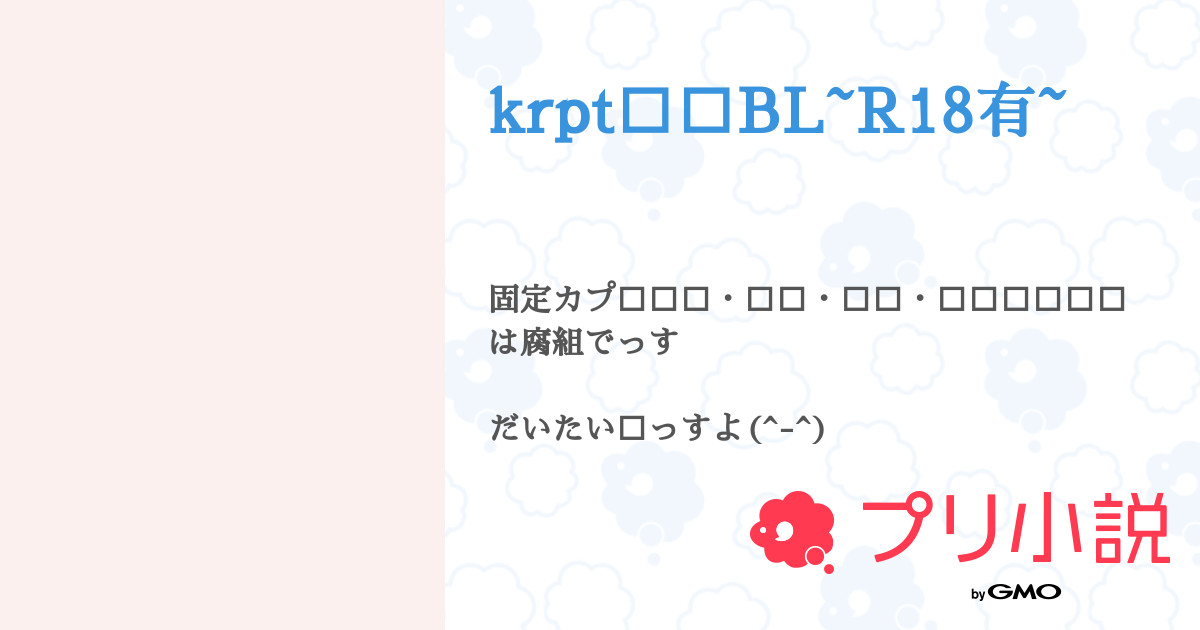 第152話：ドえむチキン🔞🌷🍗（krpt🌈🍑BL~R18有~）｜無料スマホ夢小説ならプリ小説 byGMO